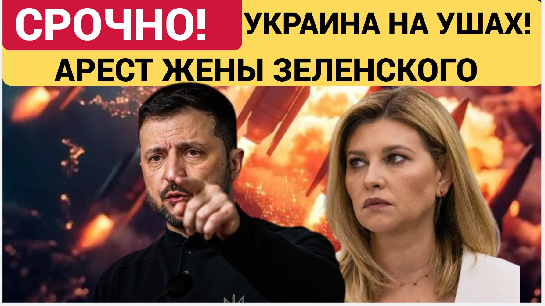 КИЕВ НА УШАХ! АРЕСТ ЖЕНЫ ЗЕЛЕНСКОГО! ЧТО ИЗВЕСТНО