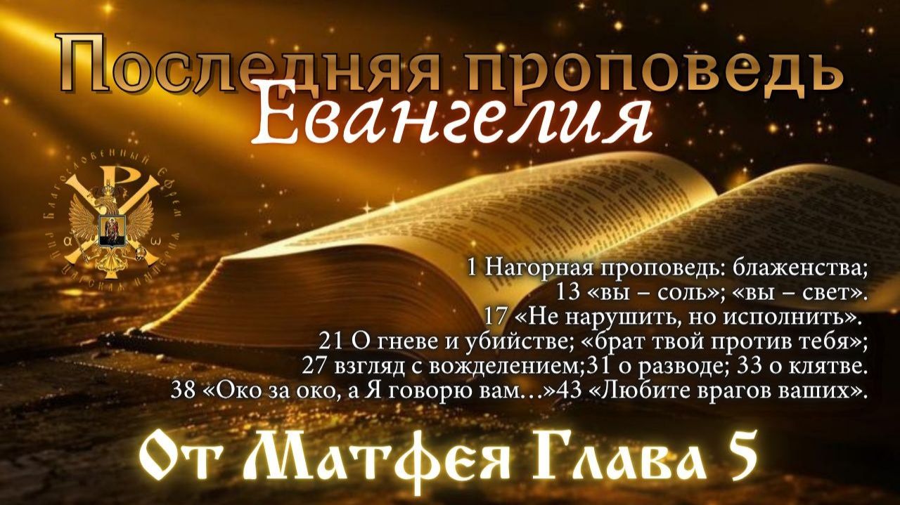Последняя проповедь Евангелия. От Матфея, глава 5.