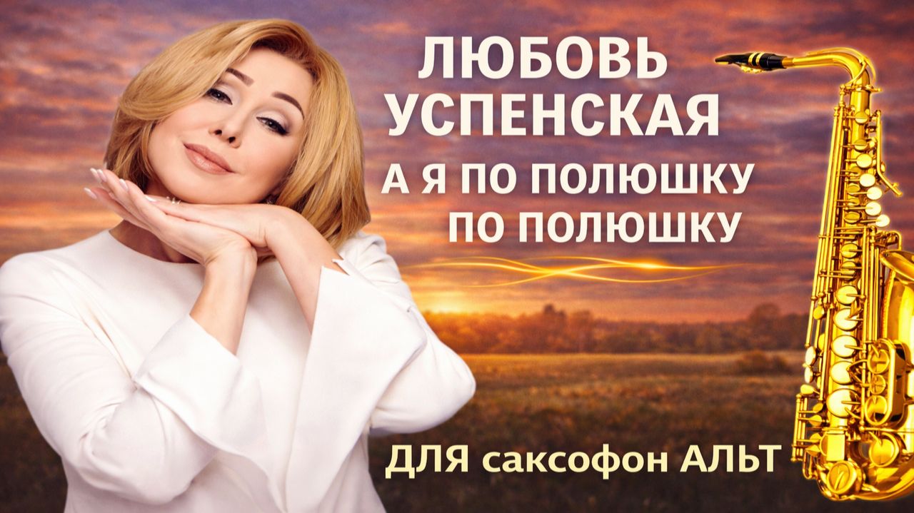 🎷 Sax Alto — А я по полюшку (Любовь Успенская) | Видеоминус
