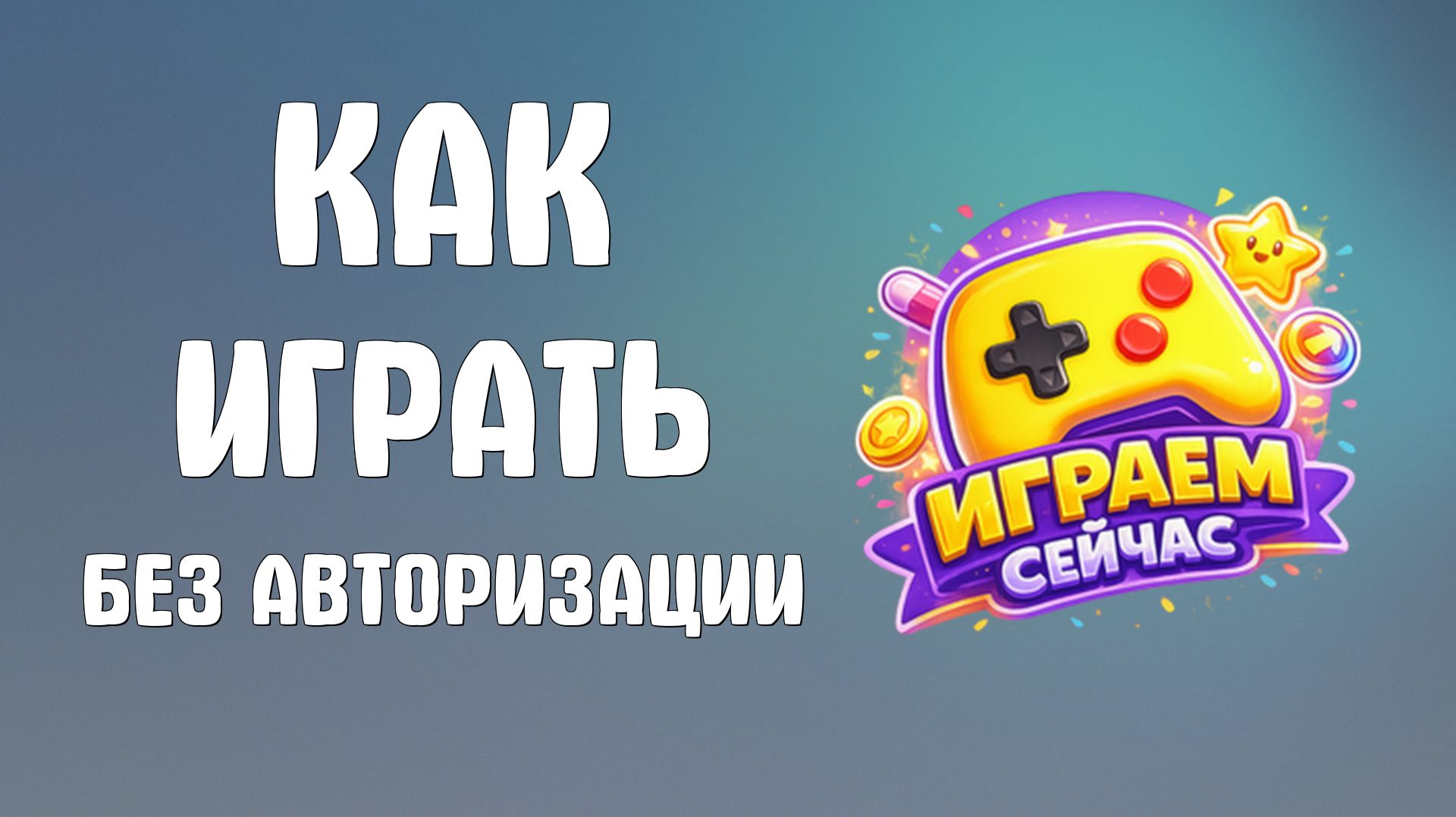 Показываю как играть в яндекс игры без авторизации
