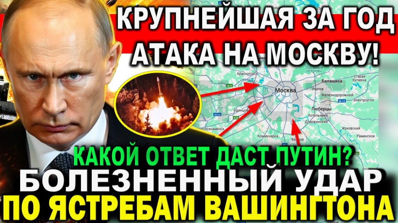 Крупнейшая за год атака на Москву! Болезненный удар по ЯСТРЕБАМ Вашингтона Срочные свежие новости
