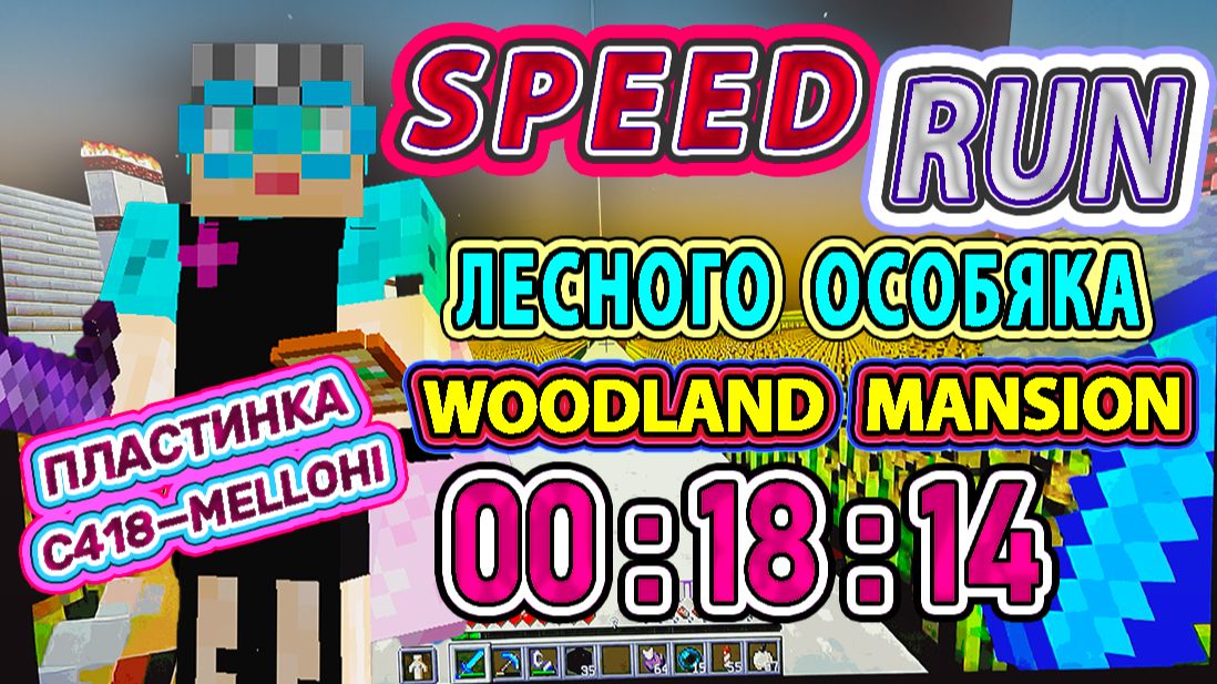 Спидран лесного особняка Майнкрафт Minecraft | задвоенные комнаты и 2 зачарованных золотых яблока
