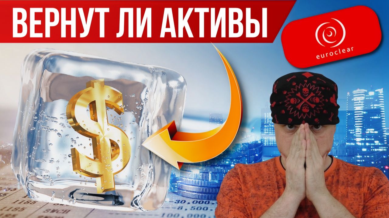 Вернёт ли Euroclear российские активы инвесторов в 2026 году
