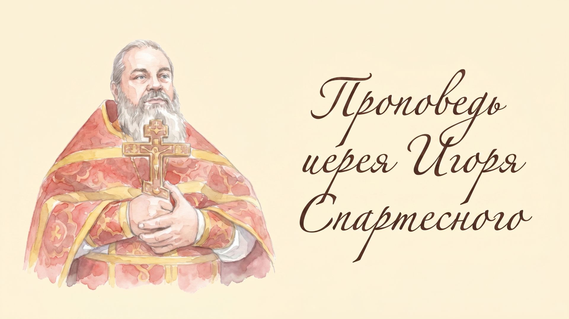 Проповедь иерея Игоря Спартесного – Неделя 6-я по Пасхе, о слепом (17.05.26)