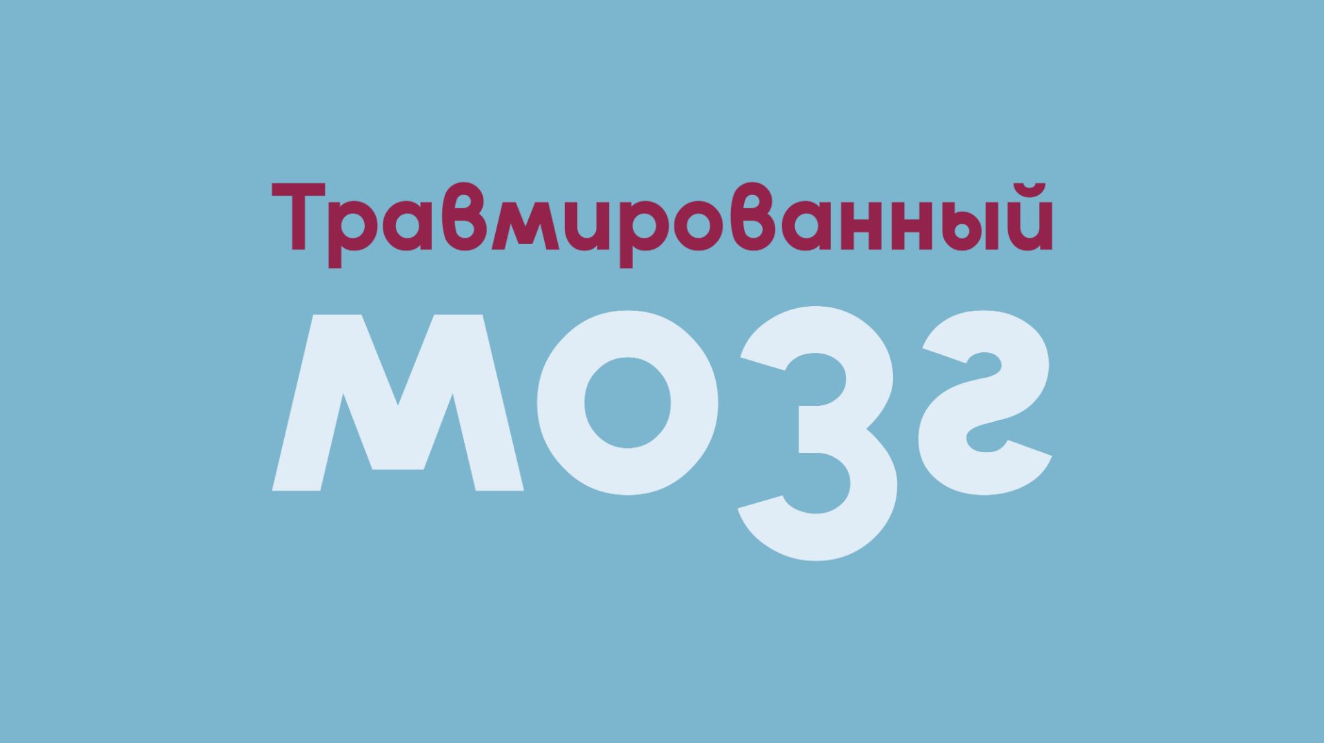 Травмированный мозг | Исцеление