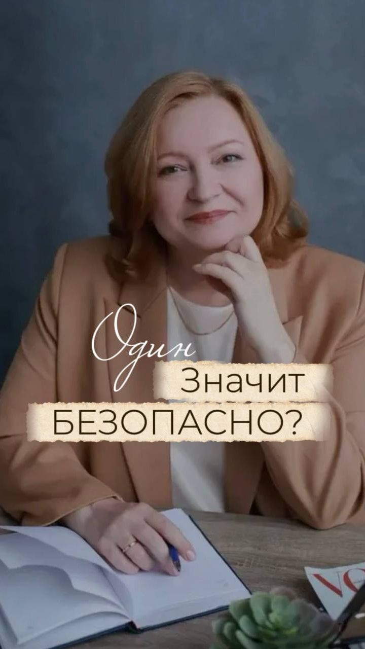 Один значит безопасно?