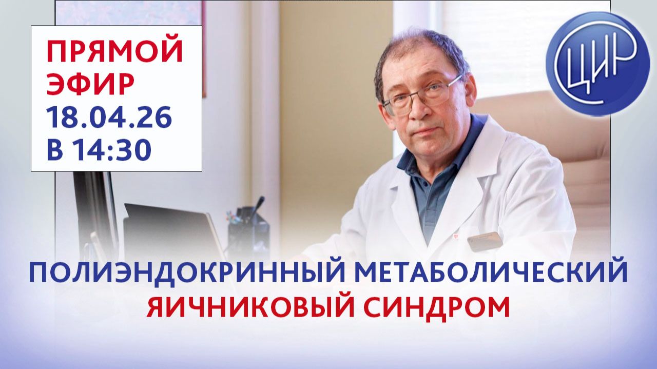 Полиэндокринный метаболический яичниковый (овариальный) синдром (PMOS). Прямой эфир с И. И.Гузовым.