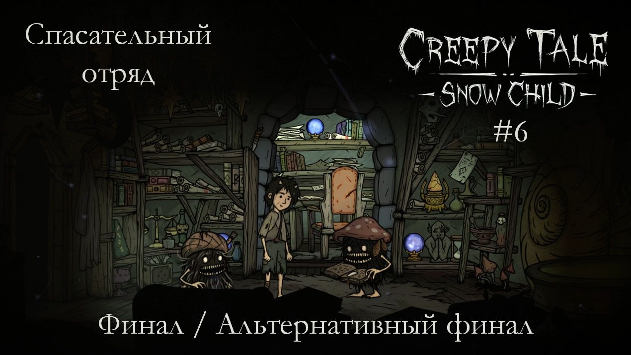 Creepy Tale: Snow Child #6 | Спасательный отряд | Финалы