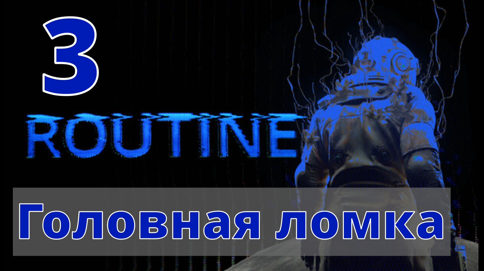 Головная ломка