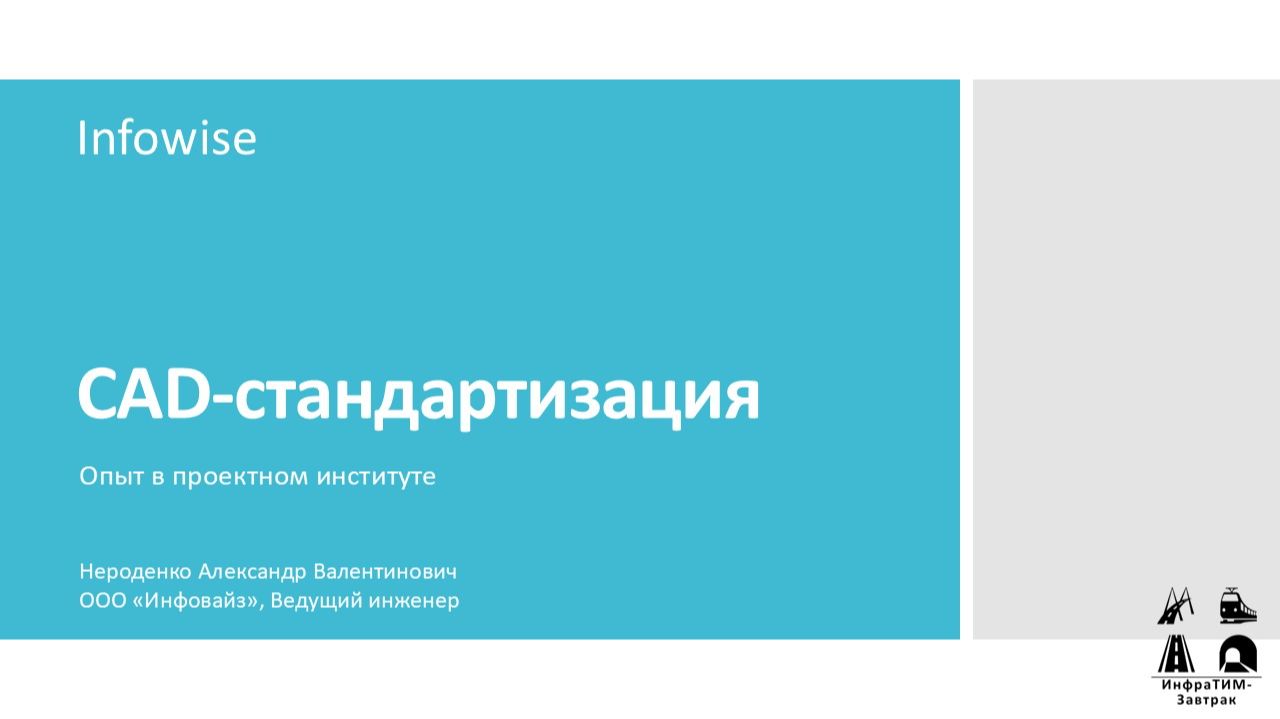 ИнфраТИМ-Завтрак. Опыт CAD-стандартизации в проектном институте