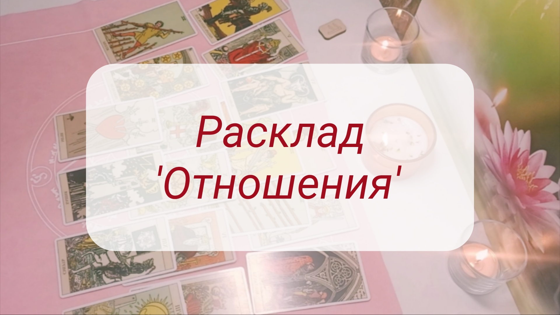 Расклад 'Отношения'