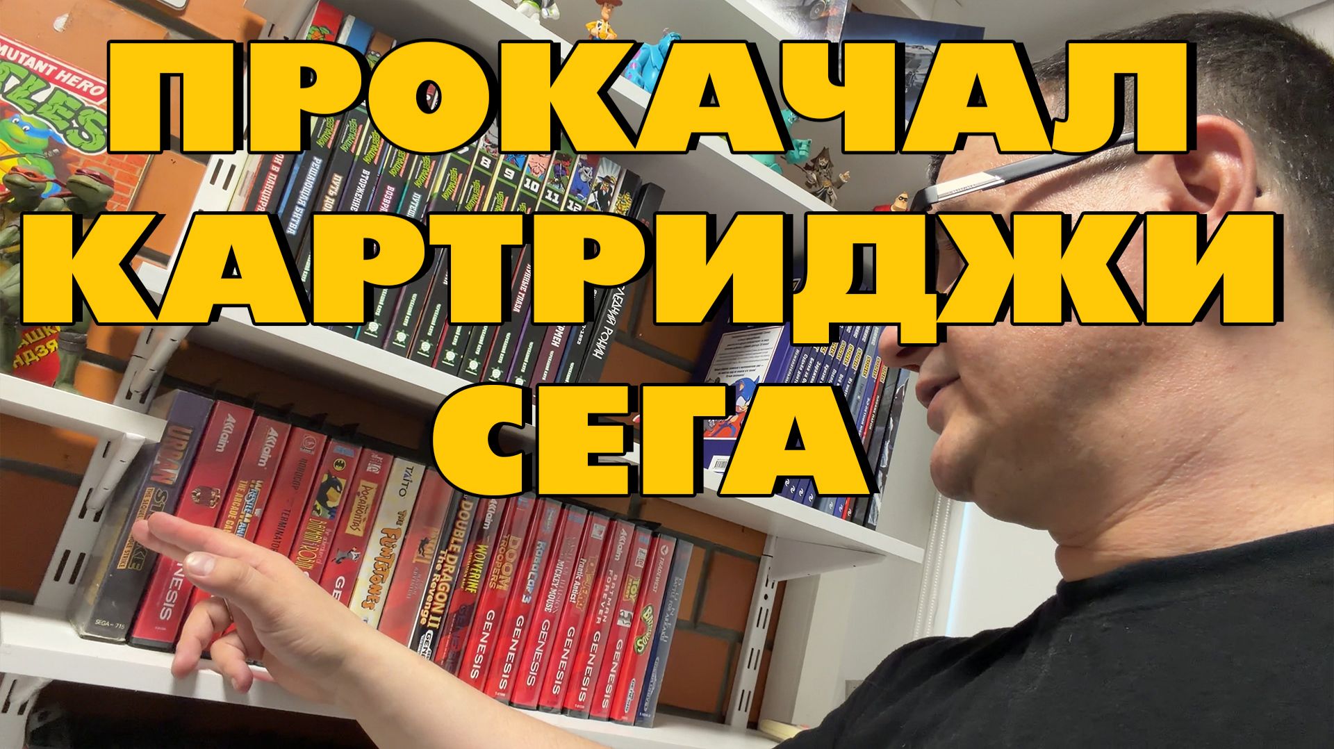 Прокачка  картриджей СЕГА