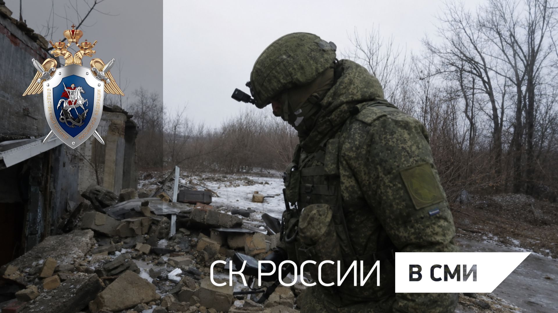 Военные следователи СК России расследуют преступления вооружённых формирований Украины