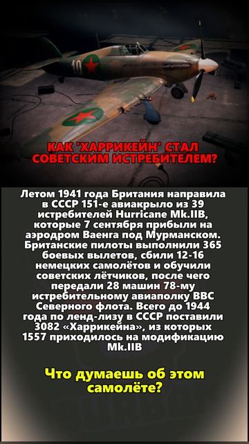 КАК 'ХАРРИКЕЙН' СТАЛ СОВЕТСКИМ ИСТРЕБИТЕЛЕМ #ссср #вов #история #россия #оружиероссии #авиация