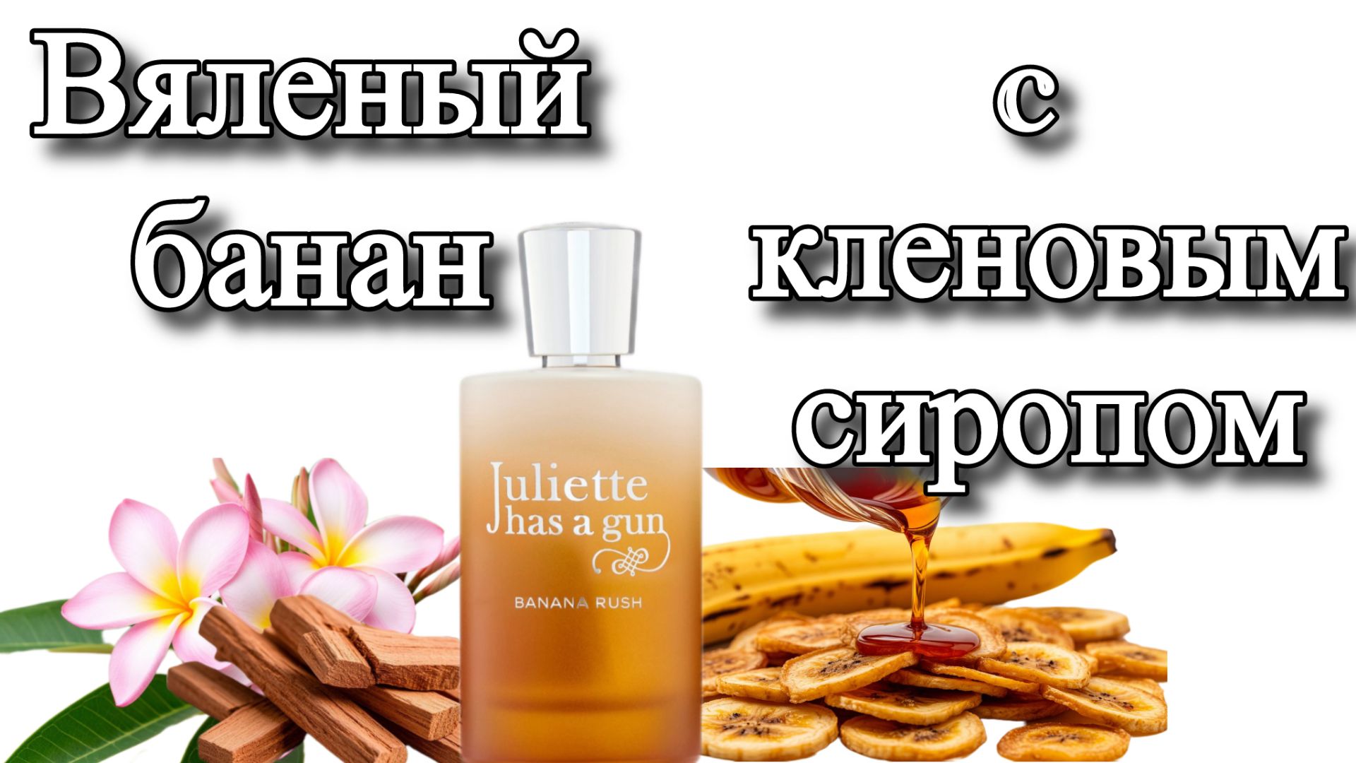 Банановая атака от JHAG, или Хотите пахнуть кленовым сиропом?