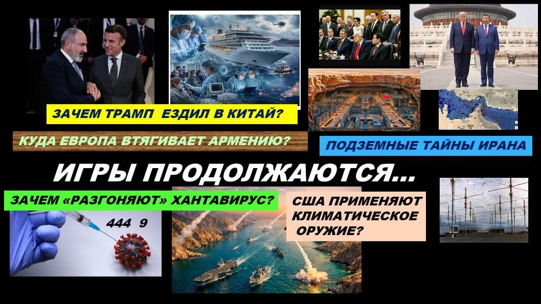 ТРАМП В КИТАЕ. ЕС В АРМЕНИИ. ТАЙНЫ ИРАНА И США. ЗАГАДКА ХАНТАВИРУСА .ТАРО-ПРОГНОЗ