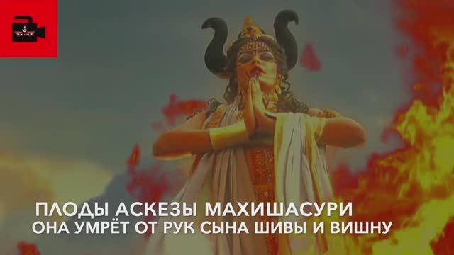 🐯 Плоды аскезы женщины-буйволицы. Махишасури умрёт от рук сына Шивы и Вишну. Из 23 выпуска Куладжи