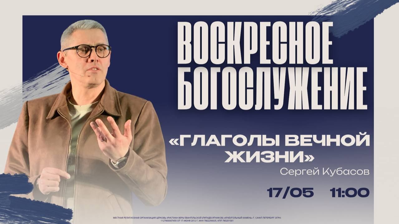 ВОСКРЕСНОЕ БОГОСЛУЖЕНИЕ | Сергей Кубасов | Глаголы вечной жизни 17.05.2026