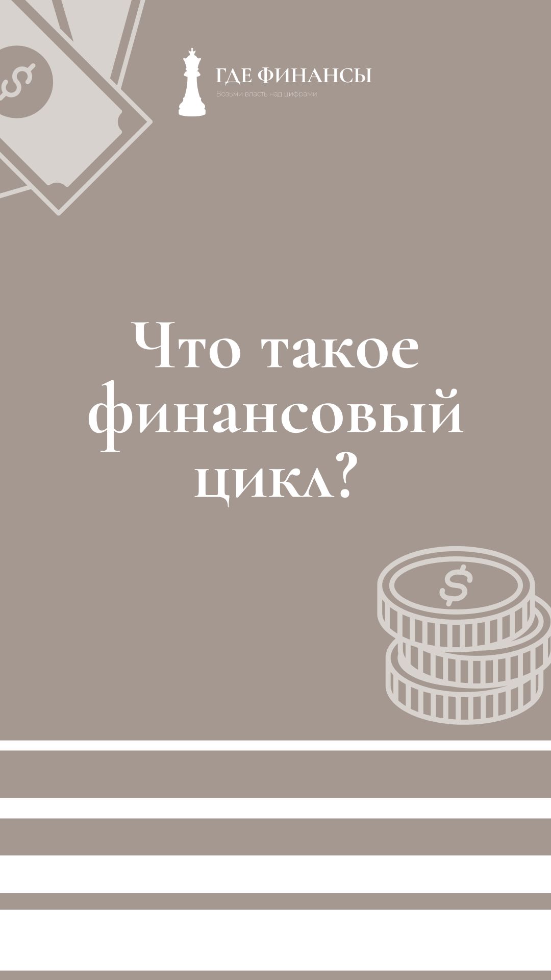 Финансовый цикл: почему это важно