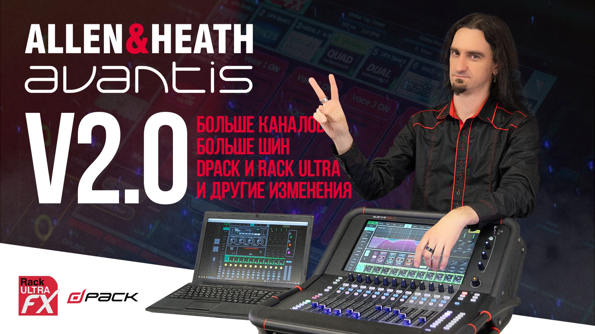 Бежим покупать dPack — Allen & Heath Avantis получил большое обновление 2.0