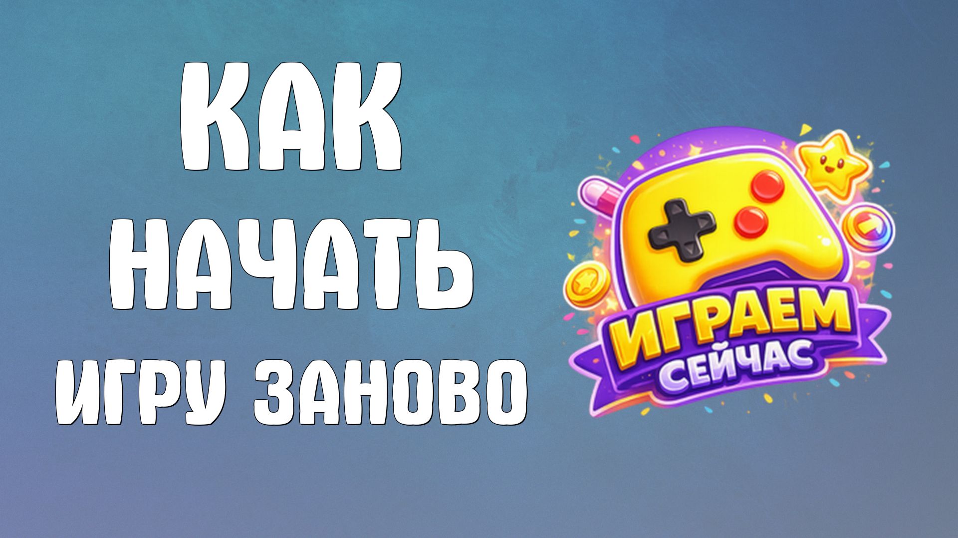Как начать игру заново в яндекс играх