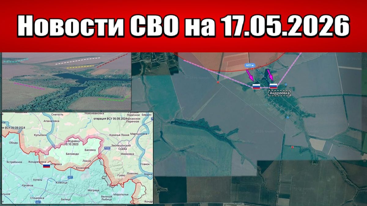 Последние новости с фронта СВО и карта боевых действий на Украине сегодня 17.05.2026