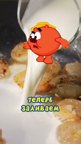 Рецепт пасты с креветками от Копатыча  #смешарики #рецепт #еда #вкуснятина