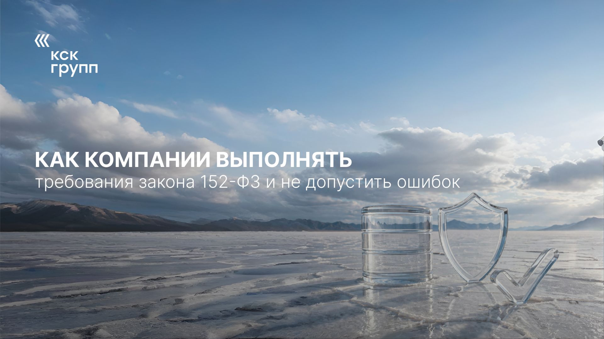Как компании выполнять требования закона 152-ФЗ и не допустить ошибок
