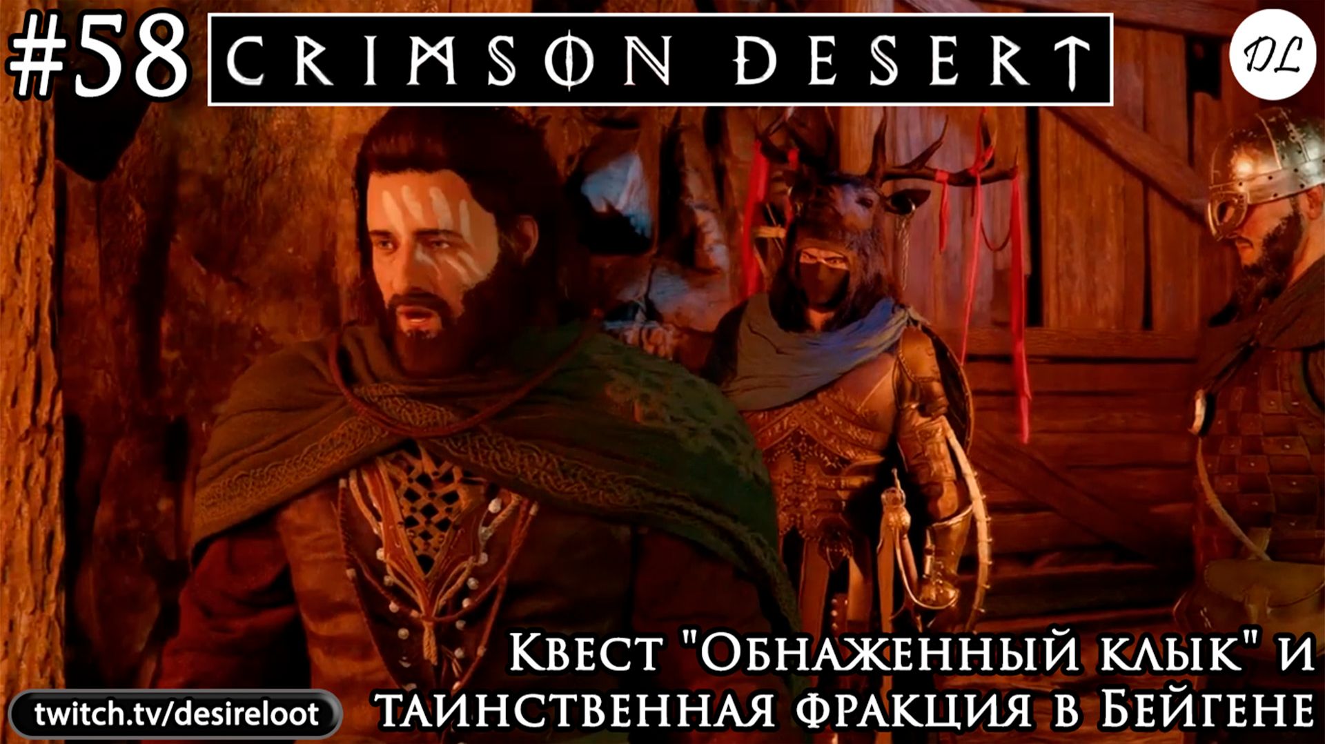 #58 Crimson Desert. Квест "Обнаженный клык" и таинственная фракция в Бейгене