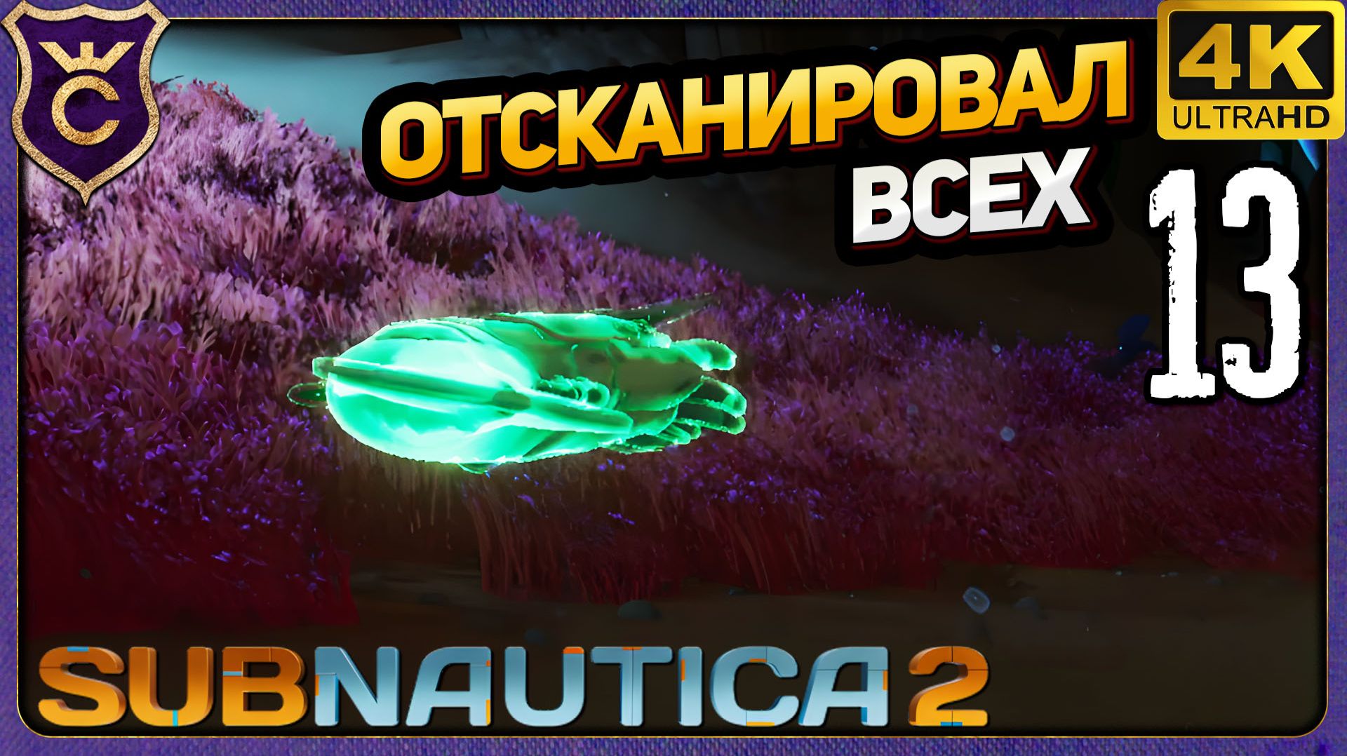 СДЕЛАЛ БИОСКАНЕР И ОТСКАНИРОВАЛ ВСЕХ! 13 Subnautica 2
