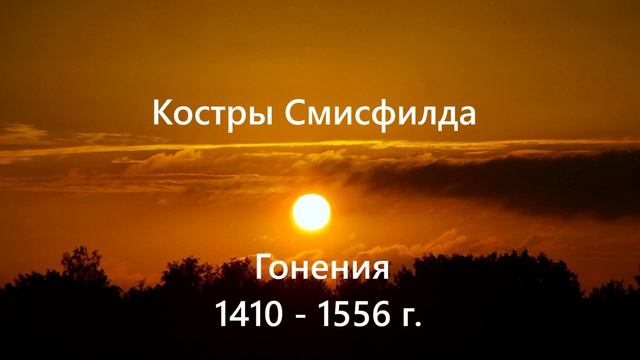 Костры Смисфилда. Гонения 1410- 1556г.