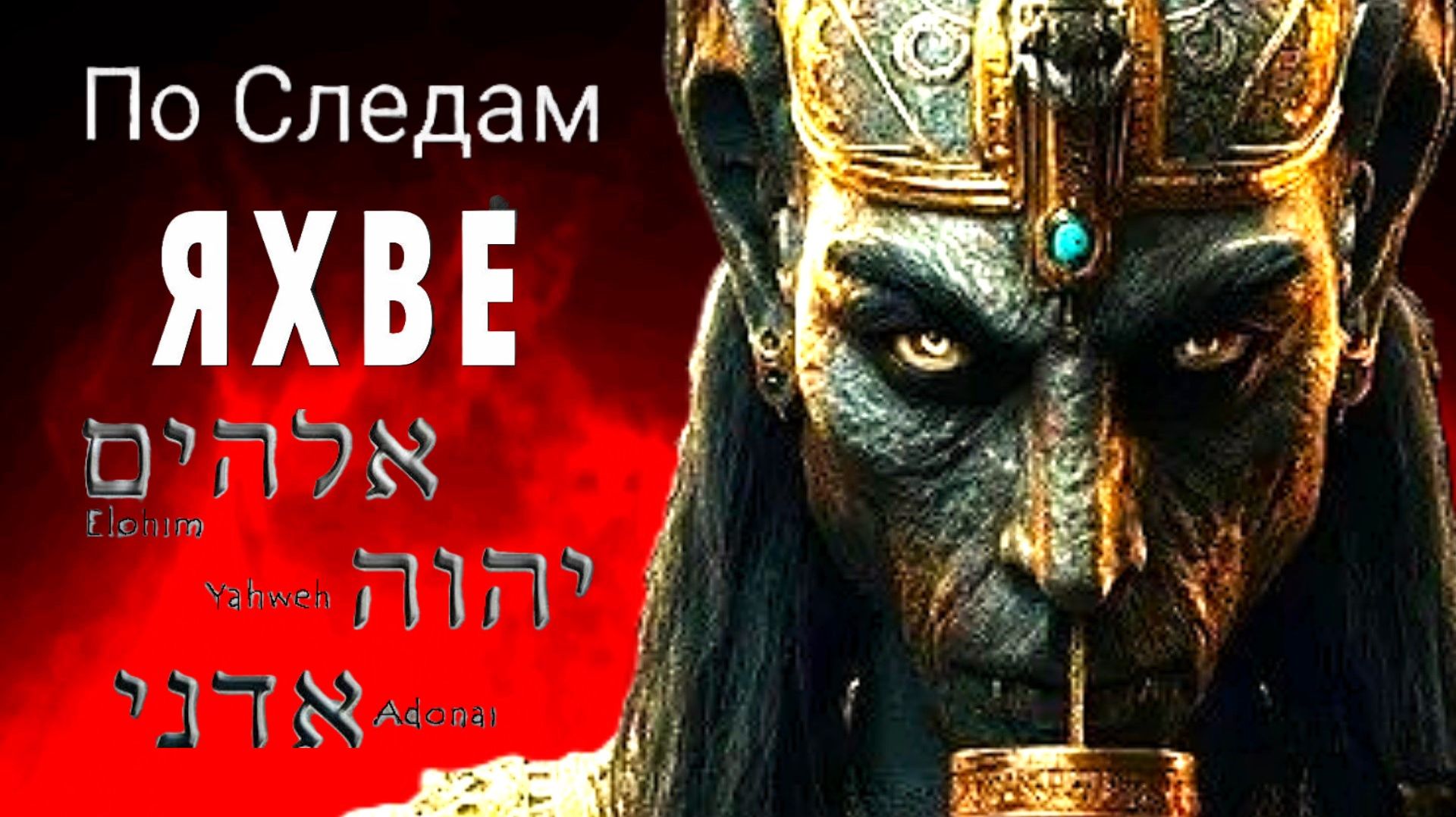 По следам Яхве. Как создавалась успешная франшиза трёх мировых религий?