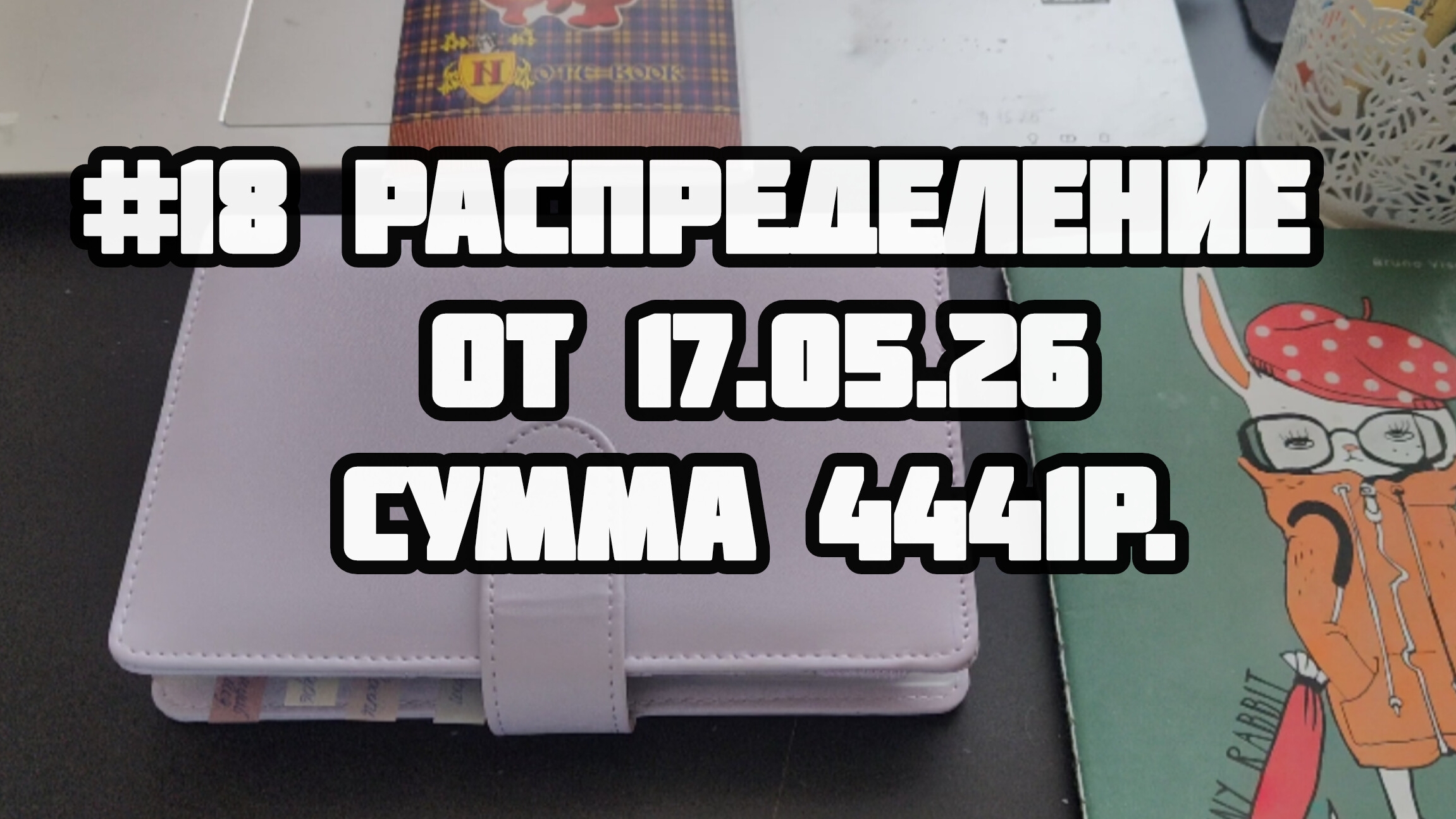 #18 распределение 4441рублей.