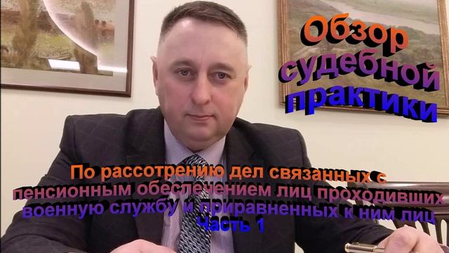 По рассмотрению дел связанных с пенсионным обеспечением лиц проходивших военную службу Часть 2