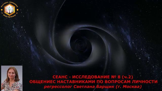 ИССЛЕДОВАНИЕ № 8 (ч.2) ОБЩЕНИЕ С НАСТАВНИКАМИ ПО ВОПРОСАМ ЛИЧНОСТИ