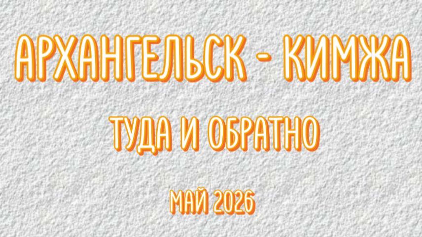 Архангельск-Кимжа красоты Пинежья май 2026