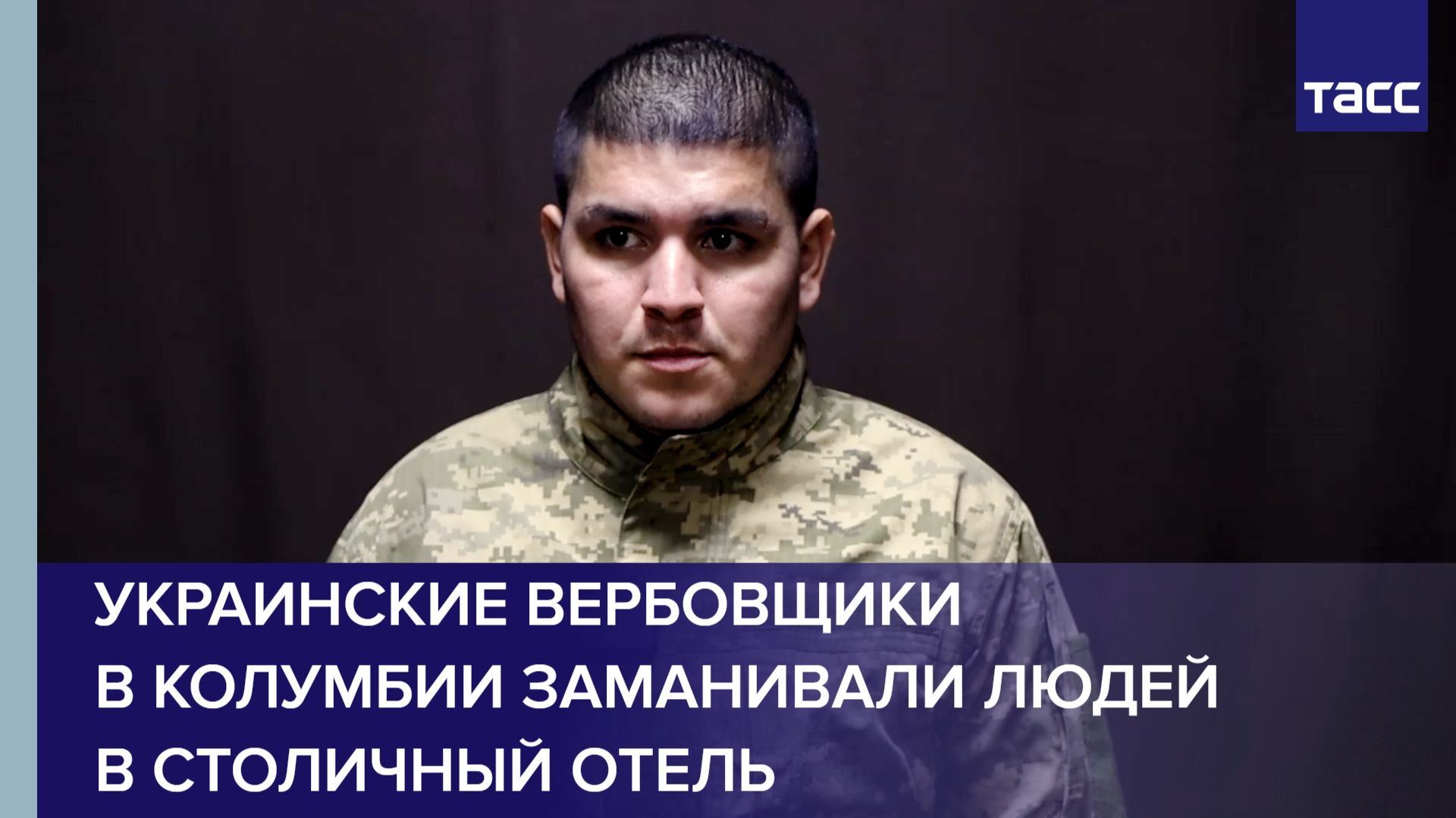 Пленный: украинские вербовщики в Колумбии заманивали людей в столичный отель