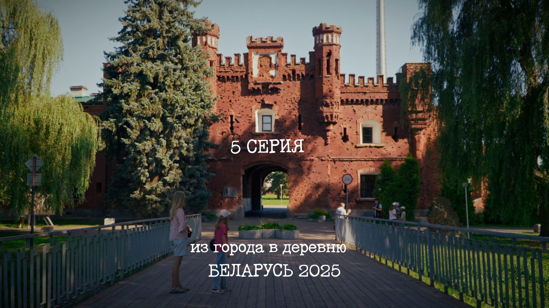 (5 СЕРИЯ) Поездка 2025 в Беларусь (из города в деревню)(shevkovideo.ru)