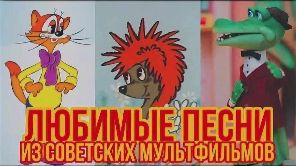 Сборник песенок из советских мультфильмов песни союзмультфильм для детей для малышей