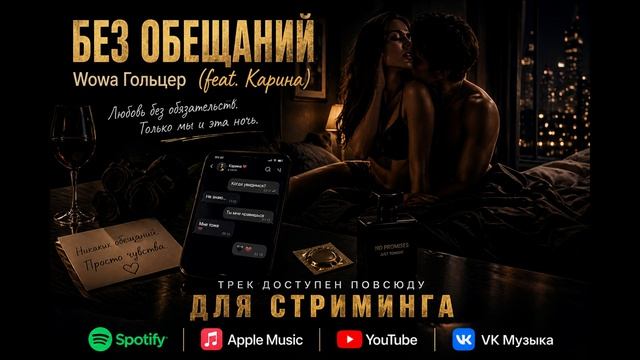 Wowa Гольцер - Без обещаний (feat. Карина)