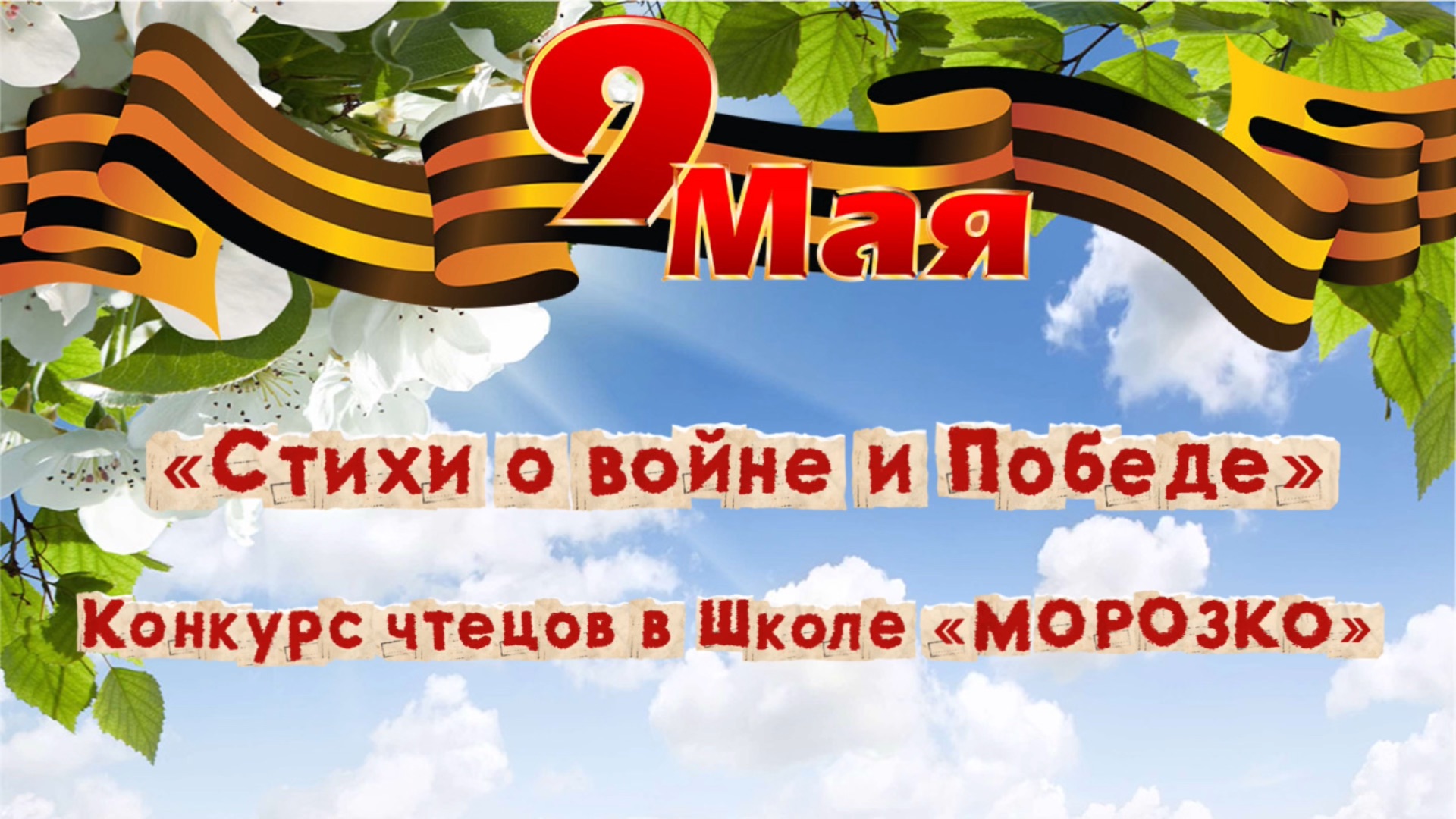 «СТИХИ О ВОЙНЕ И ПОБЕДЕ». Конкурс чтецов в Школе «МОРОЗКО»