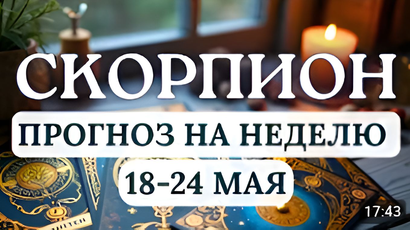 СКОРПИОН ПЕРЕД ВАМИ ОТКРОЮТ НОВЫЕ ДВЕРИ ВАЖНО ВОСПОЛЬЗОВАТЬСЯ ВОЗМОЖНОСЬЮ С 18 ПО 24 МАЯ 2026