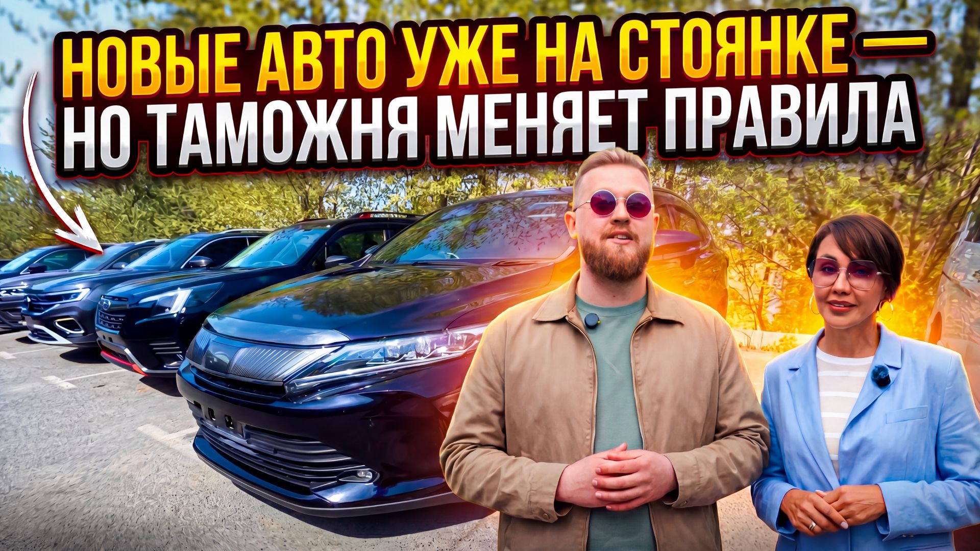 Рынок авто меняется! Новые правила ввоза и свежие автомобили клиентов!