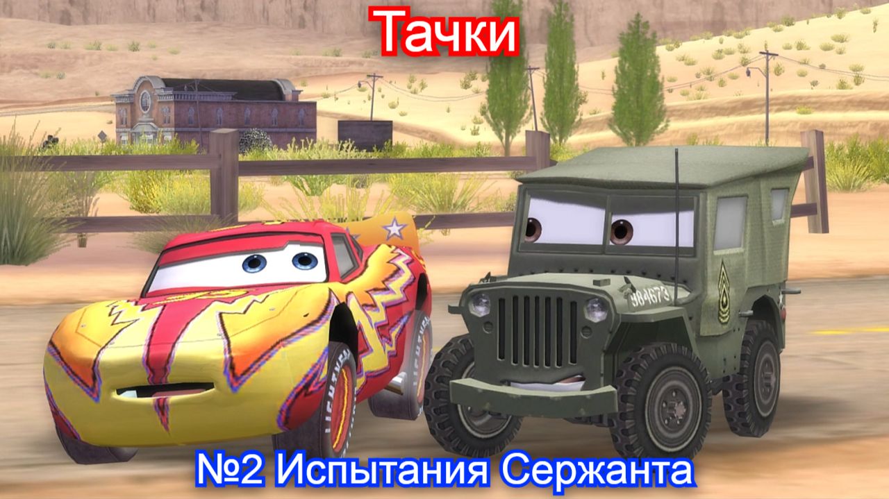 Молния Маккуин🚗Тачки - 2