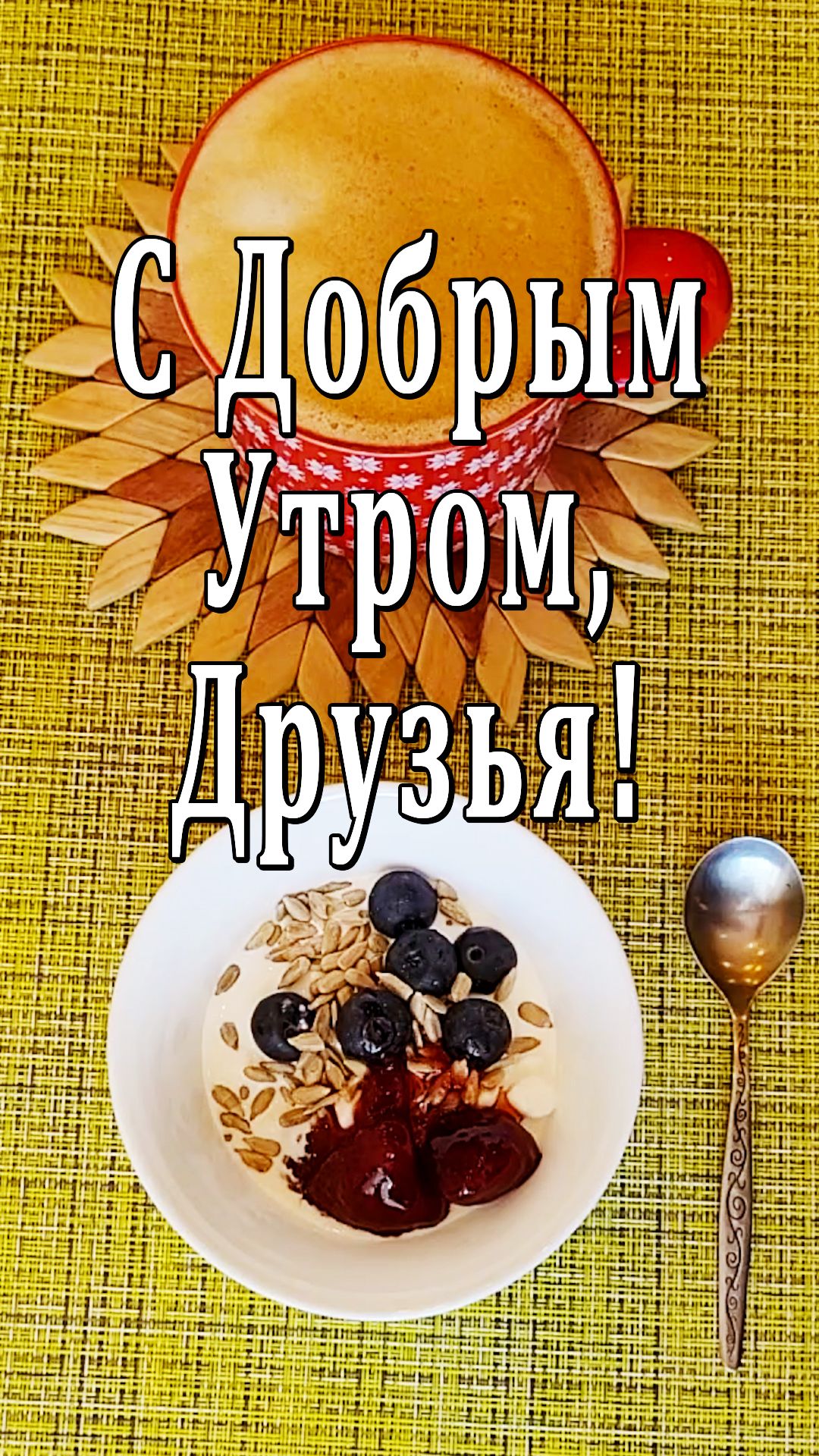 С Добрым Утром, Друзья!