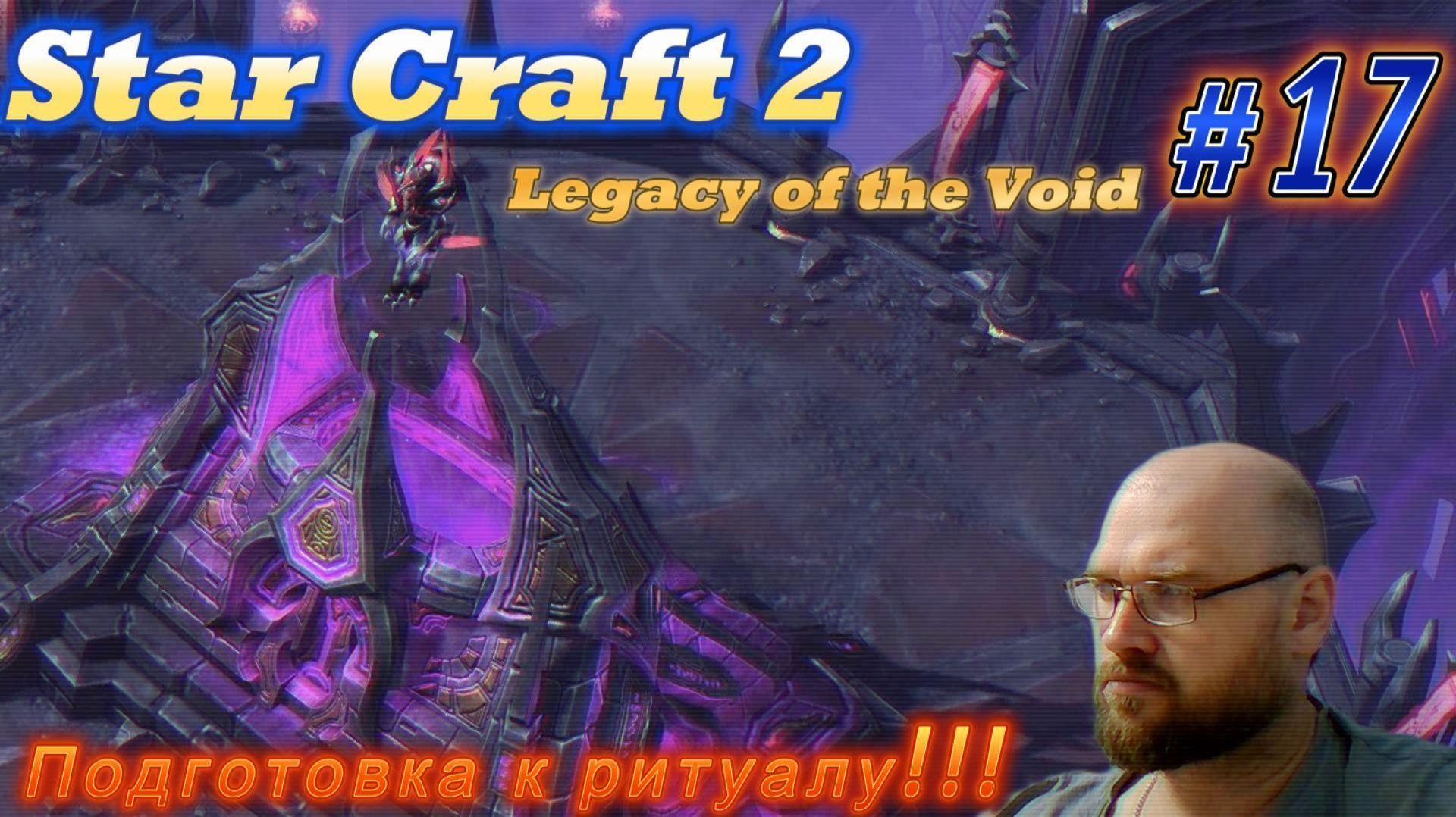 STAR CRAFT 2: Legacy of the Void. #17 Подготовка к ритуалу!!!