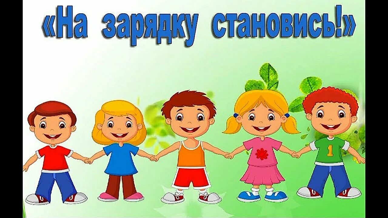 ФИЗМИНУТКА🤸РАЗМИНКА И ЗАРЯДКА ДЛЯ МАЛЫШЕЙ 🧚🧚🧚