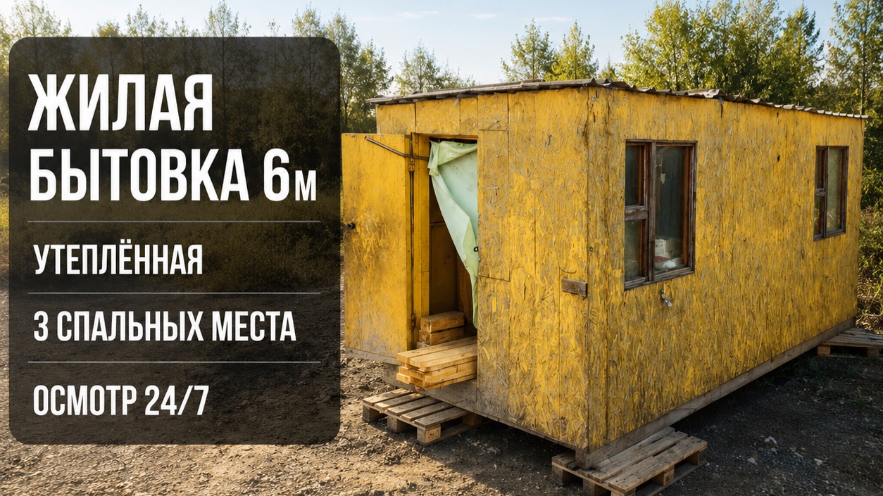 Бытовка для администратора 6м, жилая