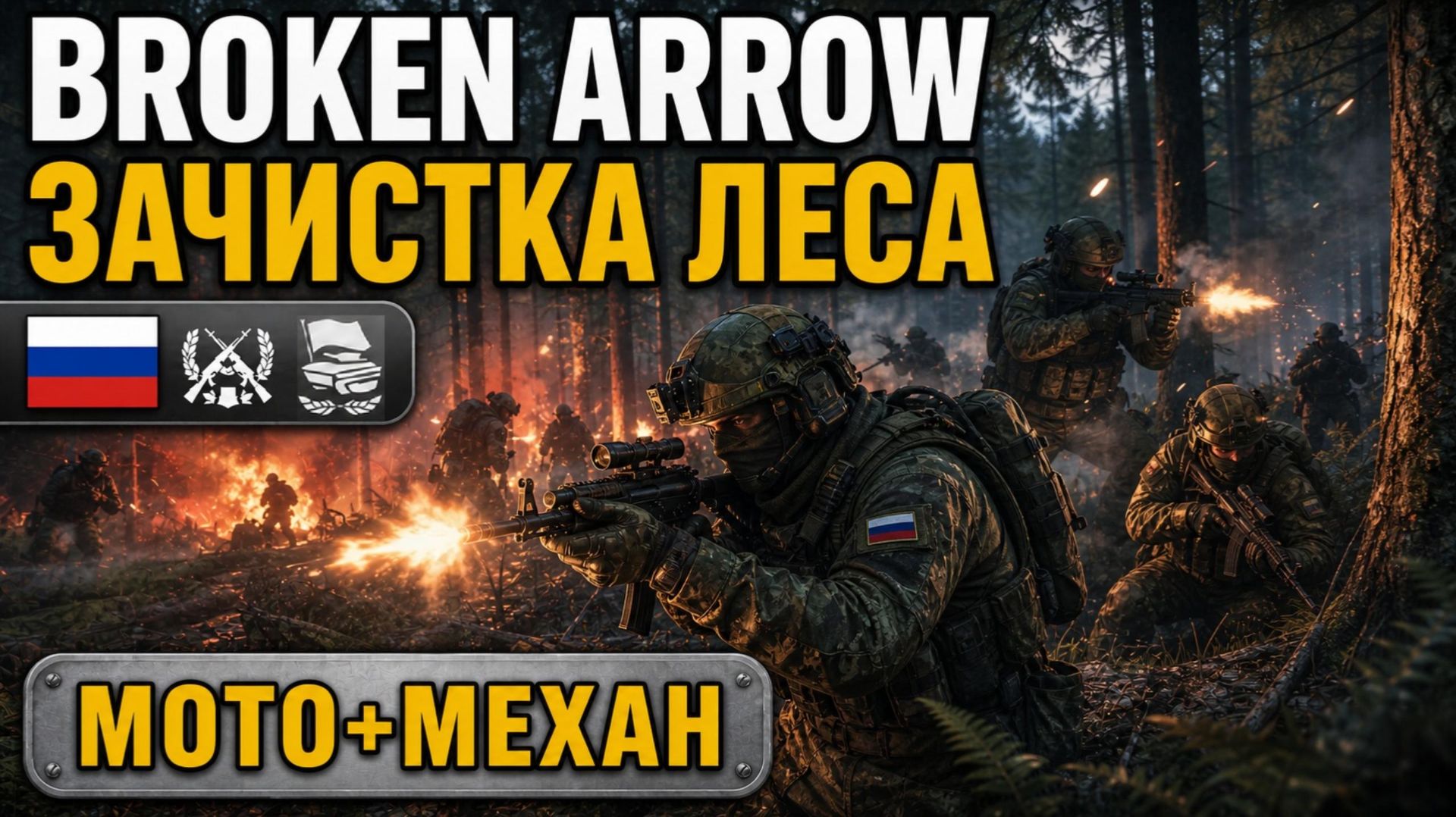 Лесная Охота на Руде | Дека ВС РФ "Мото+механ" | Broken Arrow Baltic Battalion