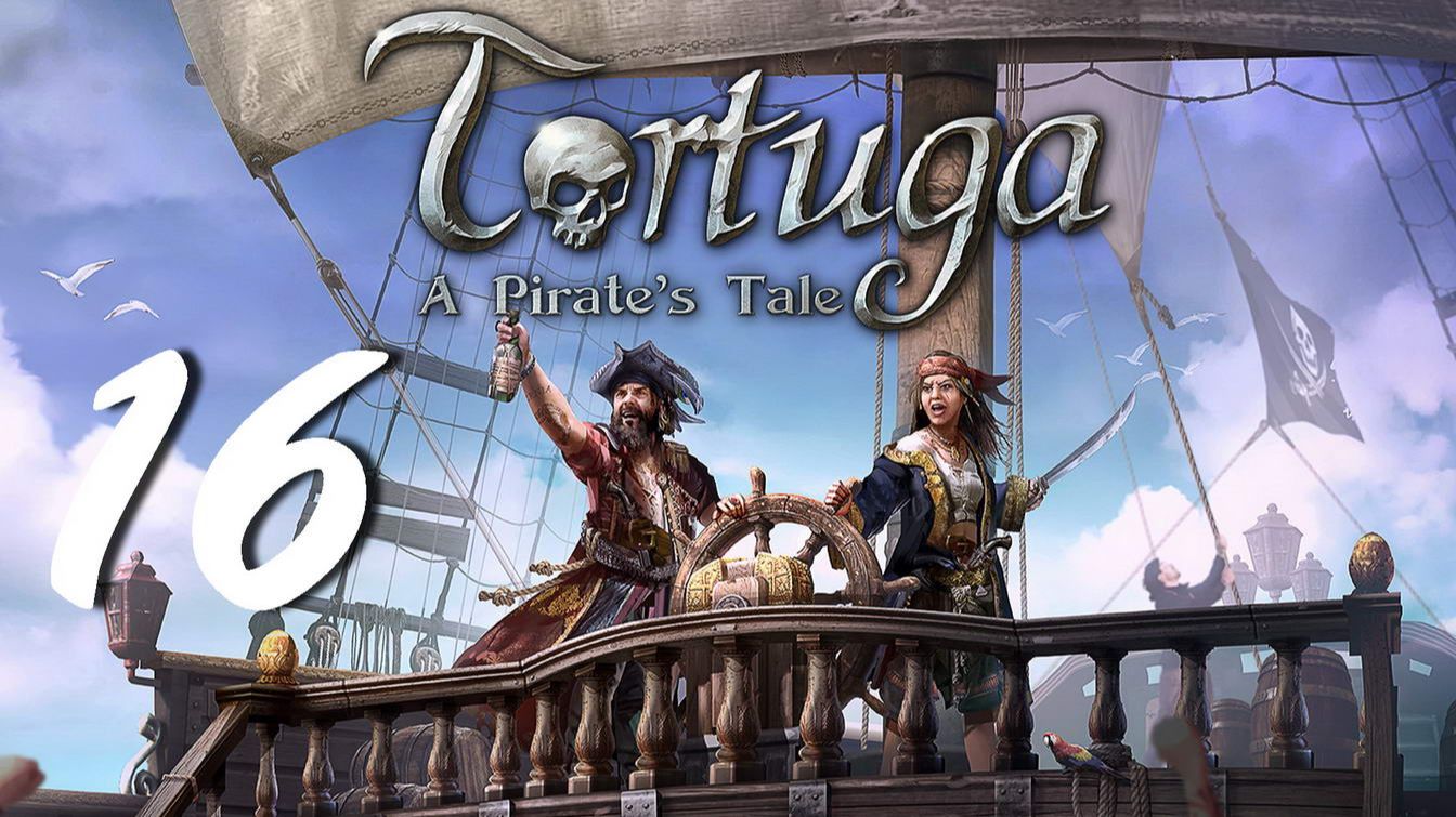 Прохождение Tortuga - A Pirates Tale. Часть 16